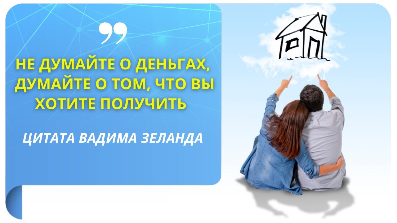Не думайте о деньгах думайте о том что вы хотите получить Цитата