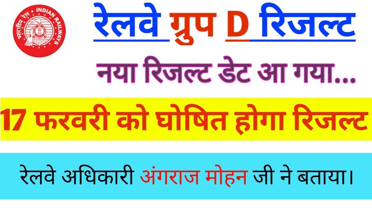 Rly Group D Result अब 17 फरवरी को जारी होगा रिजल्ट | रेल्वे अधिकारी ने ...