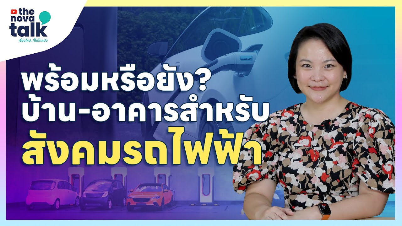 [The NOVA Talk] Ep.5 I พร้อมหรือยัง? บ้าน-อาคารสำหรับสังคมรถไฟฟ้า - YouTube