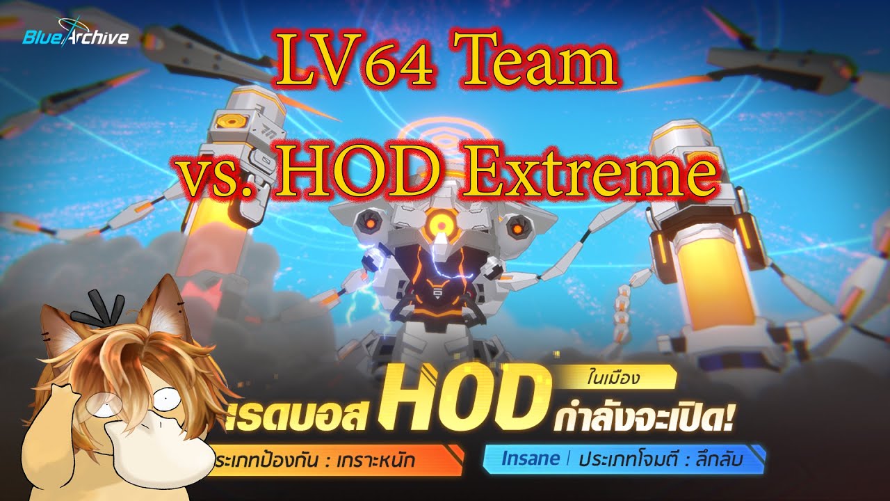 [Blue Archive] LV64 Team - HOD Extreme Clear !!! - YouTube