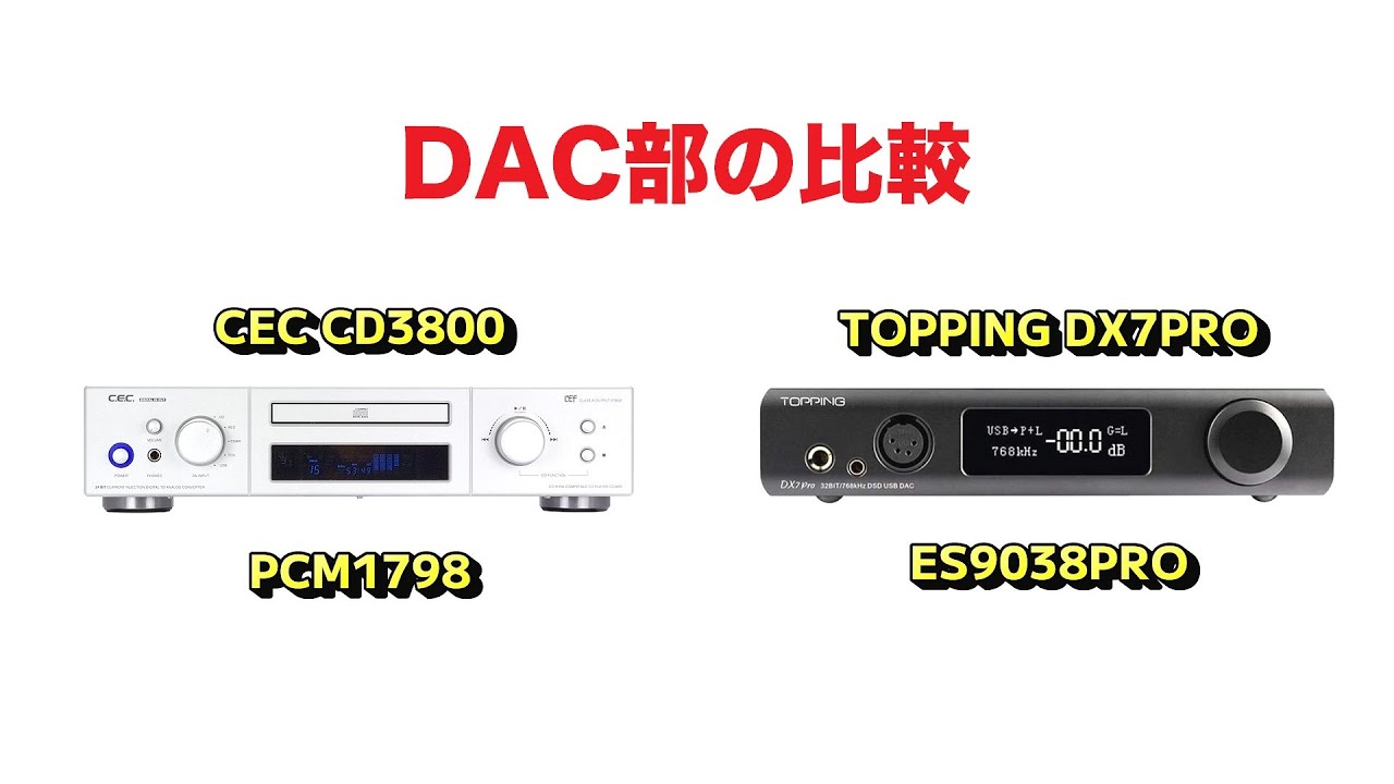空気録音：DACの比較（PCM1798とES9038PRO） - YouTube