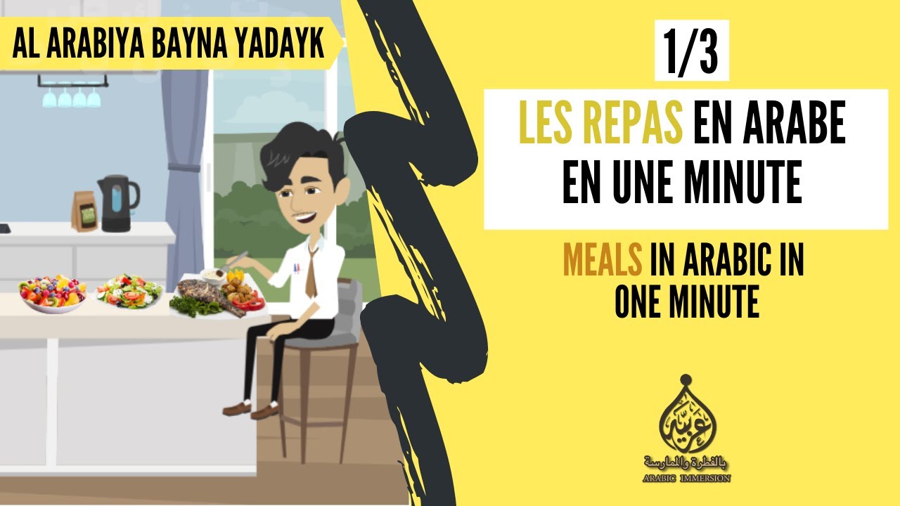 Les repas en arabe 1/3 - Al arabiya bayna yadayk - YouTube