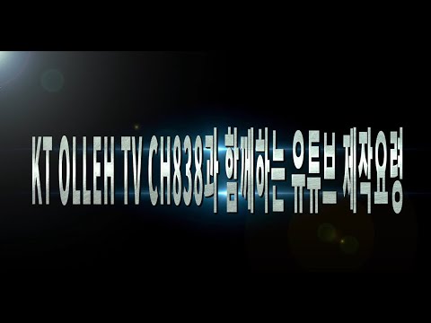 KT OLLEH TV CH838과 함께하는 유튜브셀프제작요령 - YouTube
