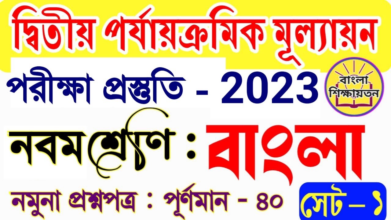 class 9 bengali Second summative Test 2023🔥Class 9 Bangla 2nd unit test ...