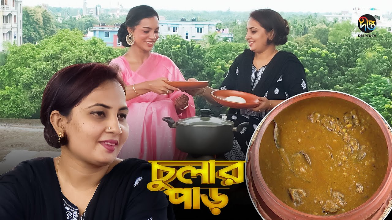Chular par | মজলিশের বিখ্যাত ‘’আলু ঘাঁটি রান্না’': গরুর মাংস দিয়ে আলু ...