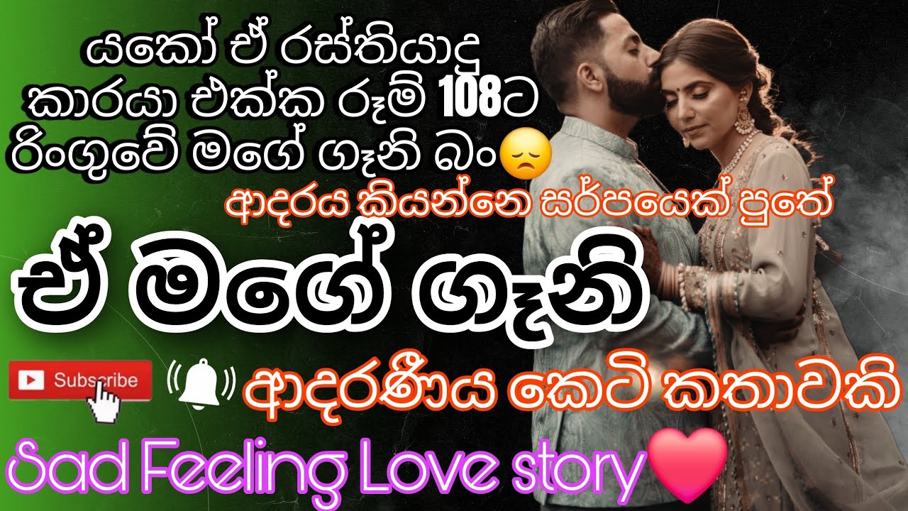 ඒ මගේ ගෑනි|ආදරණීය කතාවකි |keti katha|nawa katha|Sinhala novels|sinhala keti katha|love story ...