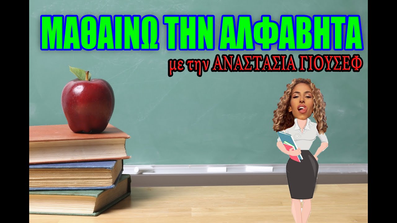 ΜΑΘΑΙΝΩ ΤΗΝ ΑΛΦΑΒΗΤΑ (ΜΕ ΤΗΝ ΑΝΑΣΤΑΣΙΑ ΓΙΟΥΣΕΦ) - YouTube