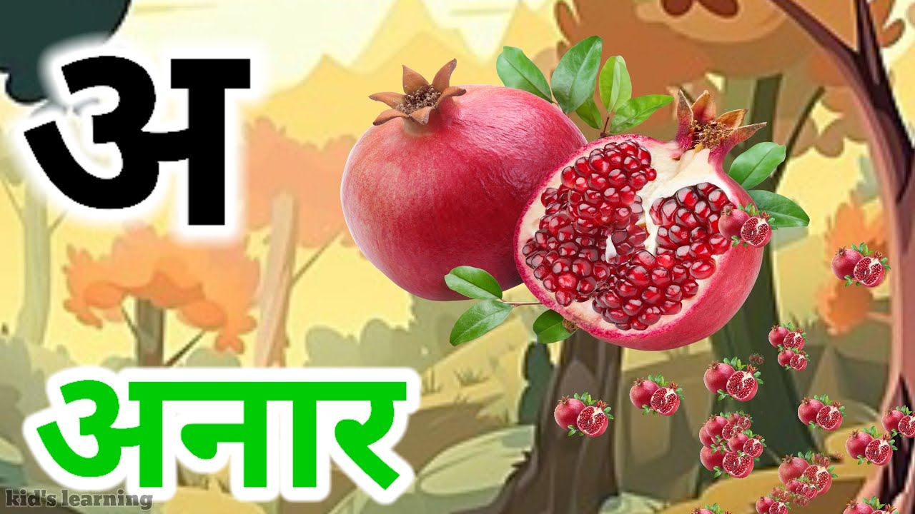 a se anar aa se amm | अ से अनार आ से आम, हिंदी बणमाला | #असेअनार #हिंदी ...