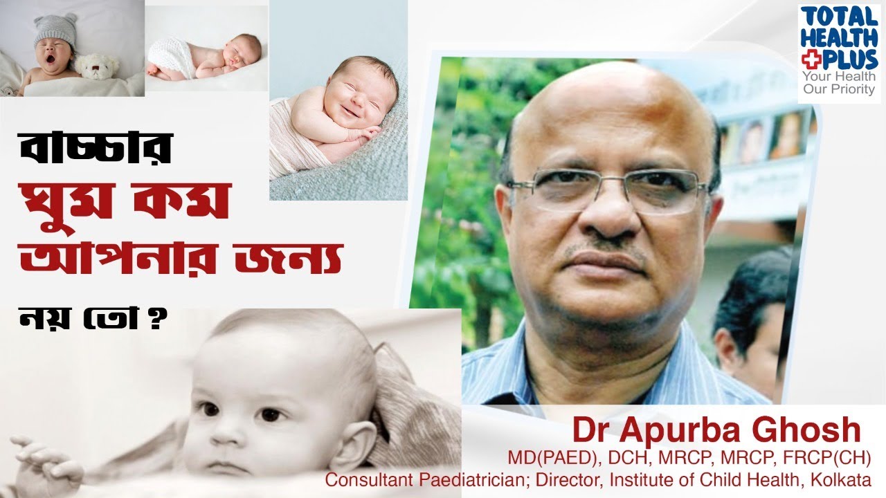 How much should Your Child Sleep ? বাচ্চা কম ঘুমায় ? আপনি দায়ী নয় তো ? Dr.Apurba Ghosh। Kids ...