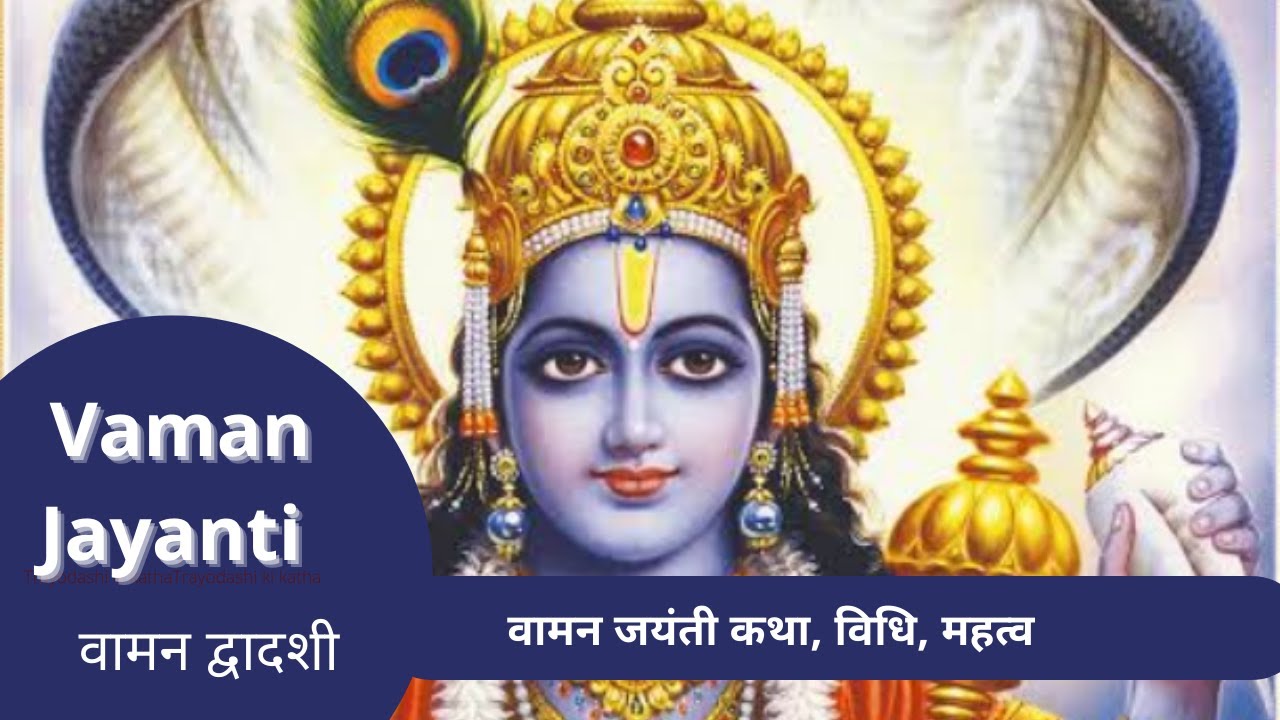 | वामन जयंती ( द्वादशी ) | Vaman Jayanti ( Dwadashi ) | - YouTube