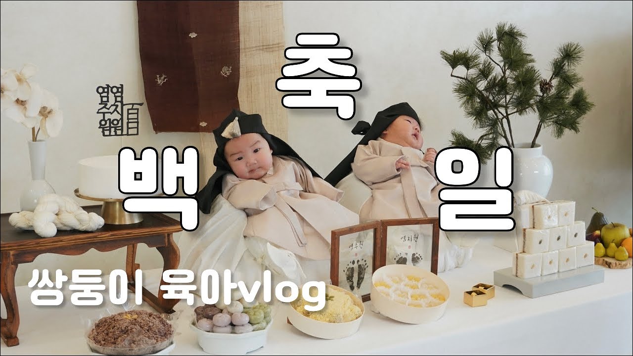 육아vlog 쌍둥이의 100일👶🏻👶🏻 셀프백일상쌍둥이육아브이로그 육아브이로그 Youtube