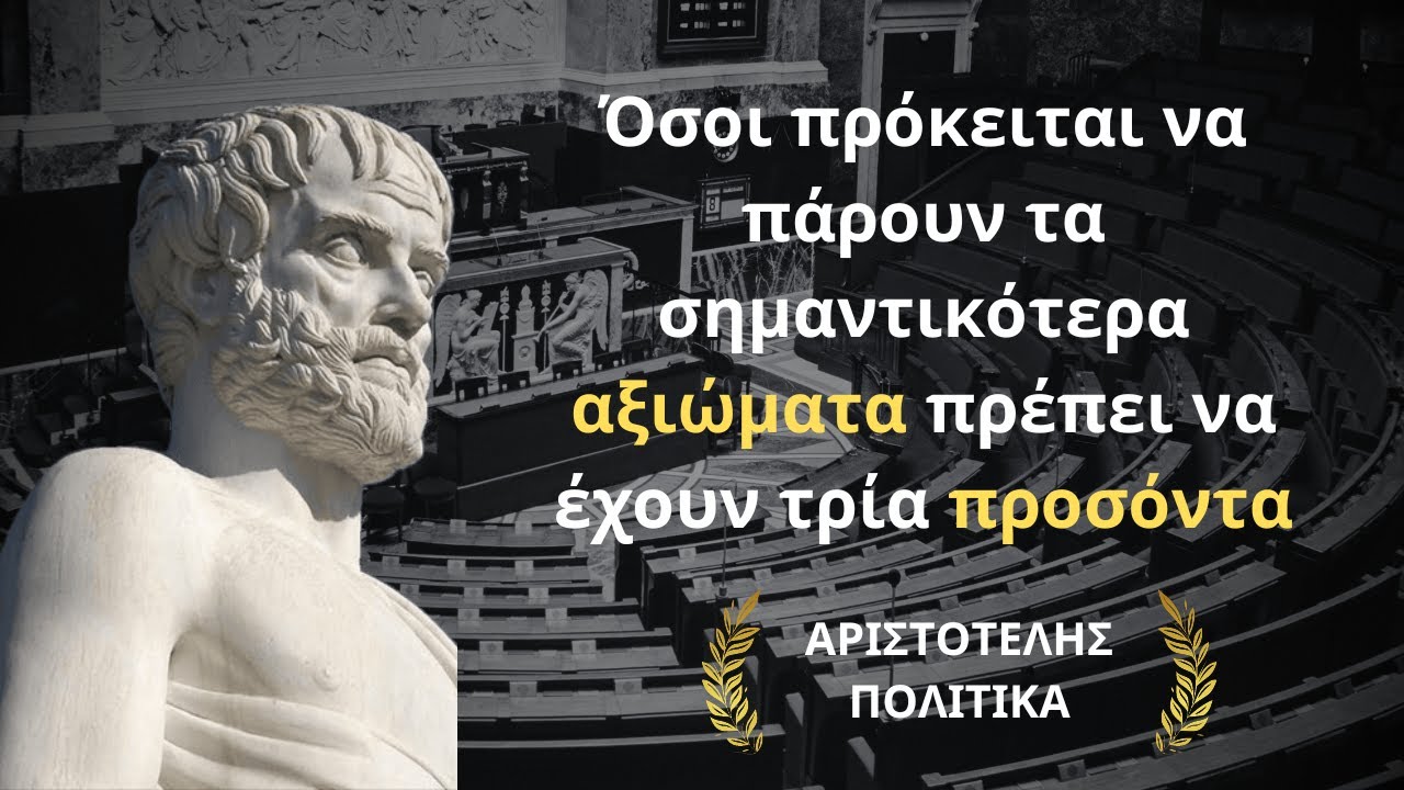 Αριστοτέλης | Ποιον θα Ψήφιζε στις Επερχόμενες Εκλογές ο Μέγας ...