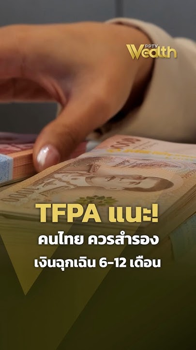 TFPA แนะ! คนไทย ควรสำรองเงินฉุกเฉิน 6-12 เดือน | PPTV Wealth - YouTube