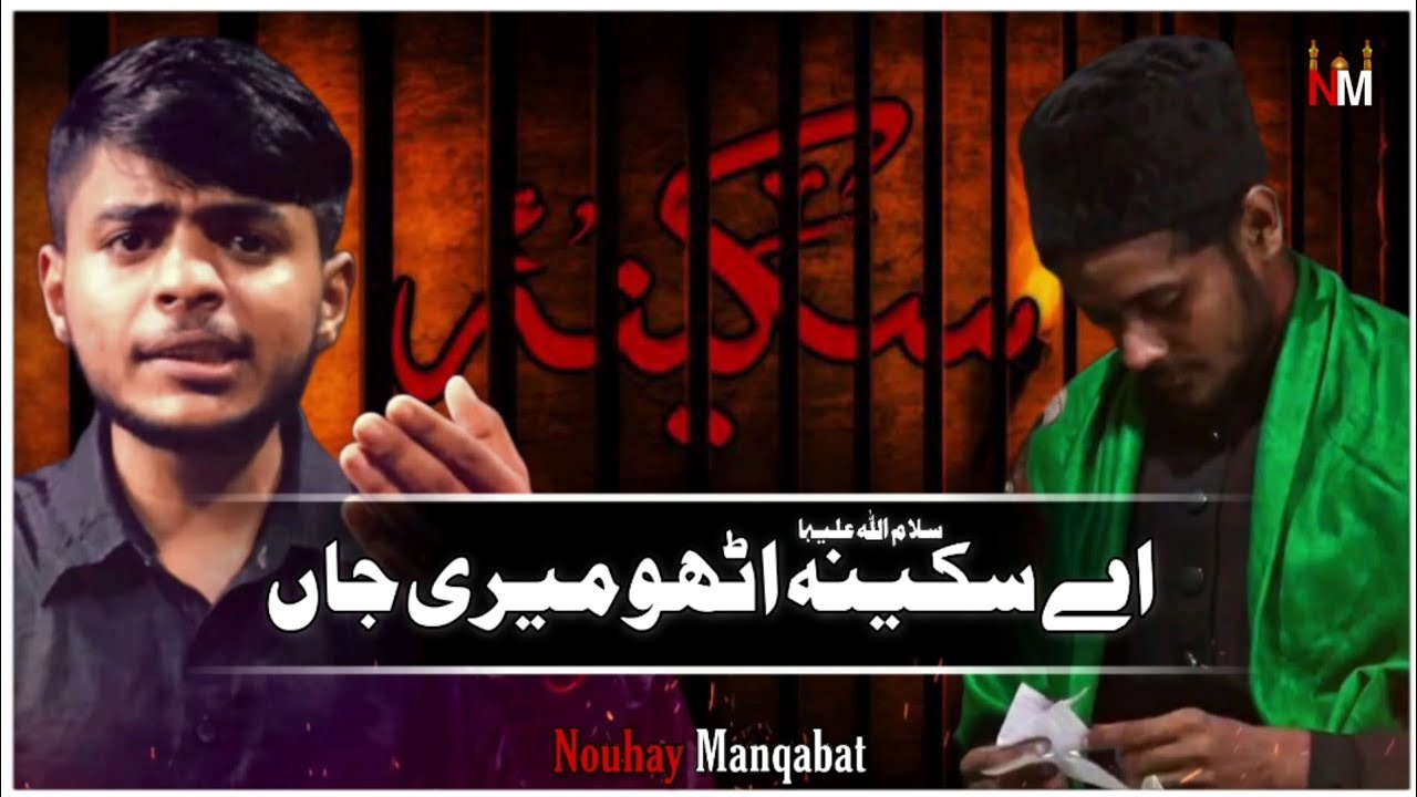 Aye Sakina s.a Utho Meri Jaan | Syed Nadeem Imam | Syed Nabeel Asghar ...