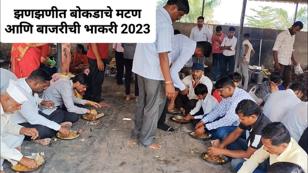 झणझणीत बोकडाचे मटण आणि बाजरीची भाकरी... भांडगाव च्या म्हासोबाची जत्रा ...