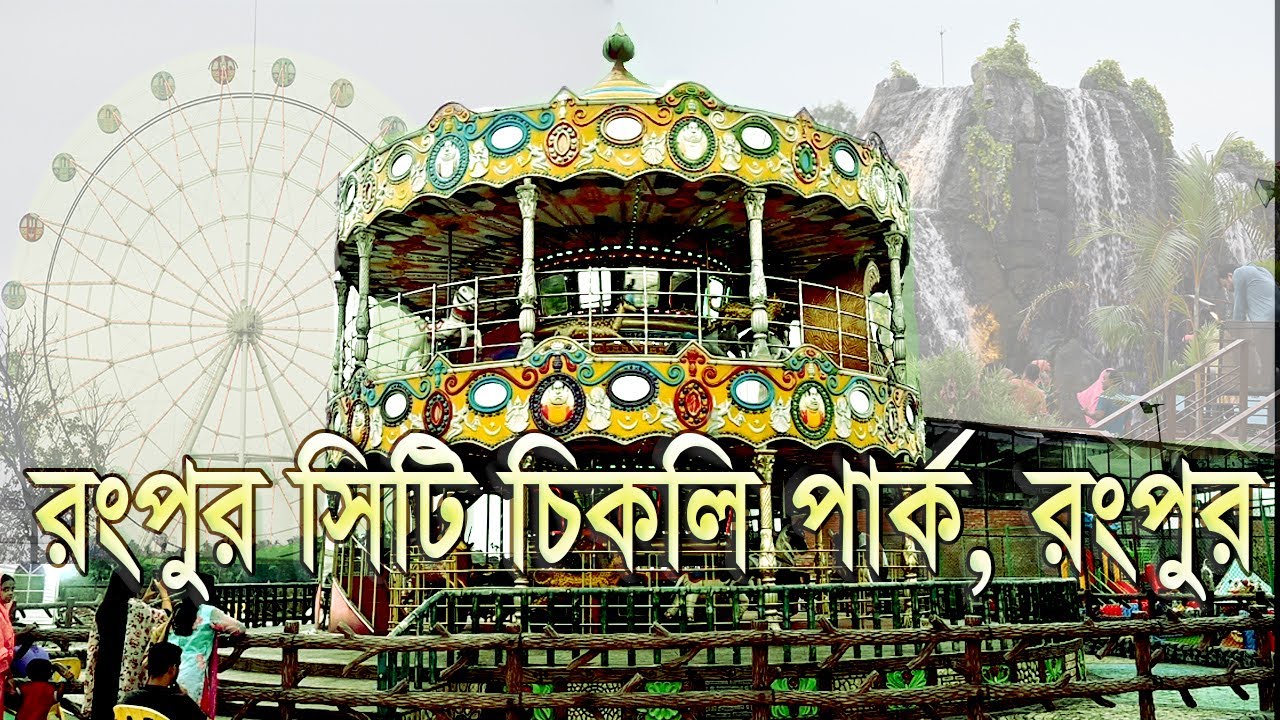 Rangpur Chikli Water Park (রংপুর চিকলী ওয়াটার পার্ক) | Rangpur - YouTube