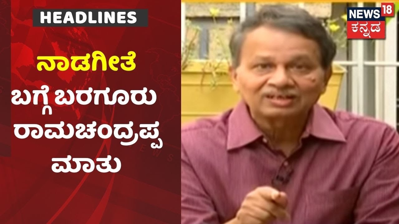 Nada Geethe Controversy | ನಾಡಗೀತೆ ಗೊಂದಲದ ಬಗ್ಗೆ ಹಿರಿಯ ಸಾಹಿತಿ Dr.Baraguru ...
