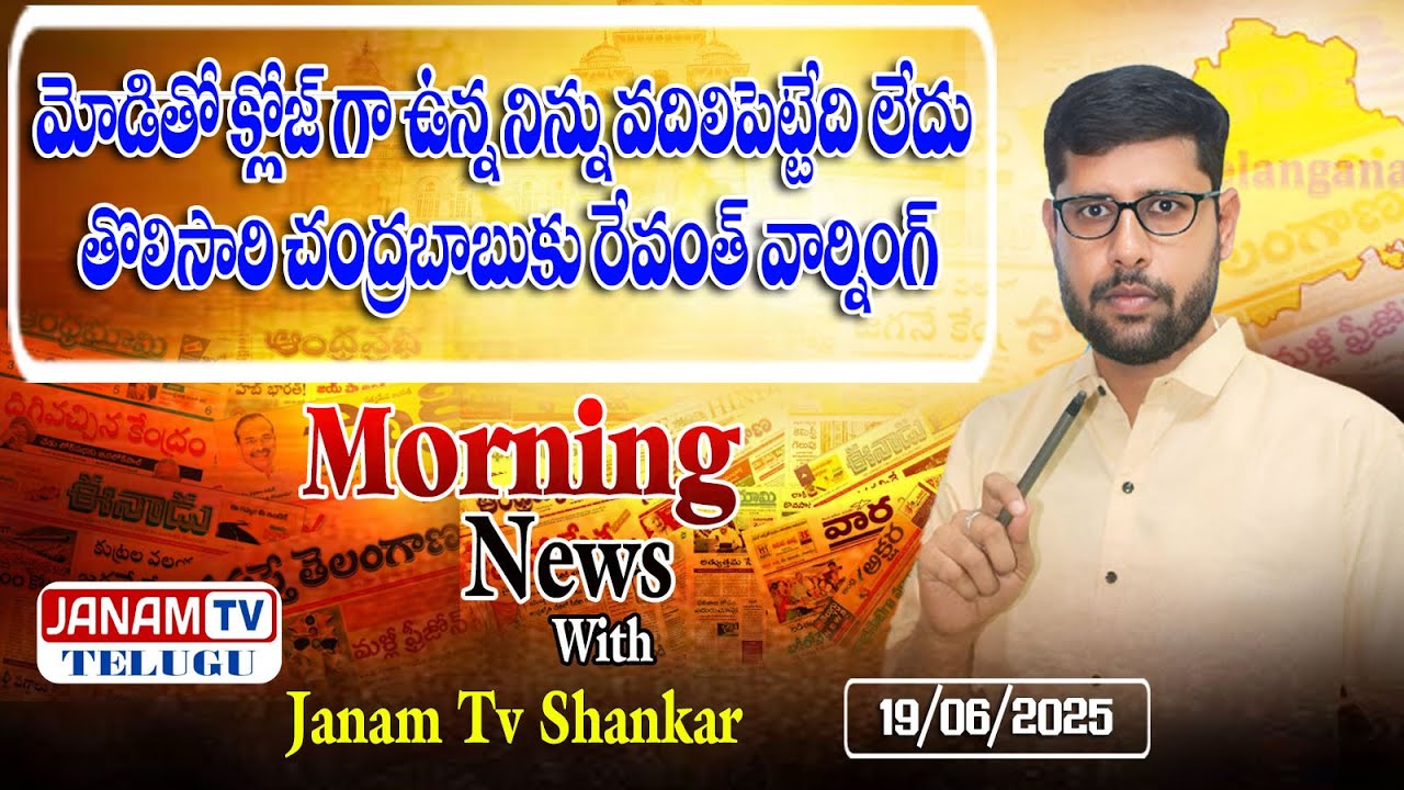 LIVE🔴: Morning News With Janam Tv Shankar 19-06-2025 | News Papers ...