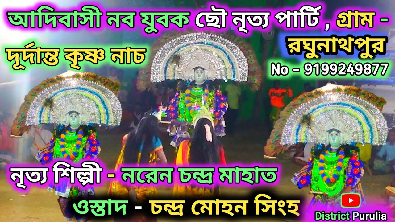 Naren Chandra Mahato Chhau Nach || Chandra Mohan Sing Chou Nach || # ...