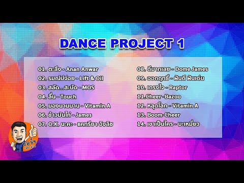 Dance Project 1.1 l เต้นยับเพลงแดนซ์ยุค 90's #แดนซ์มันๆ #เพลงแดนซ์นอนสต็อป  #แดนซ์ยุค90