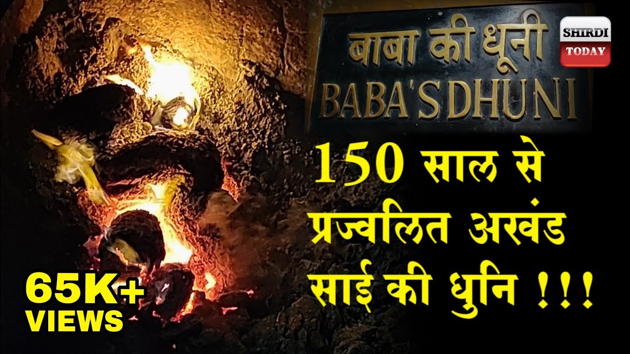 150 Years Of Sai's Holy Fire.. #sai#dhuni#saibaba#shirdi#shirditoday ...