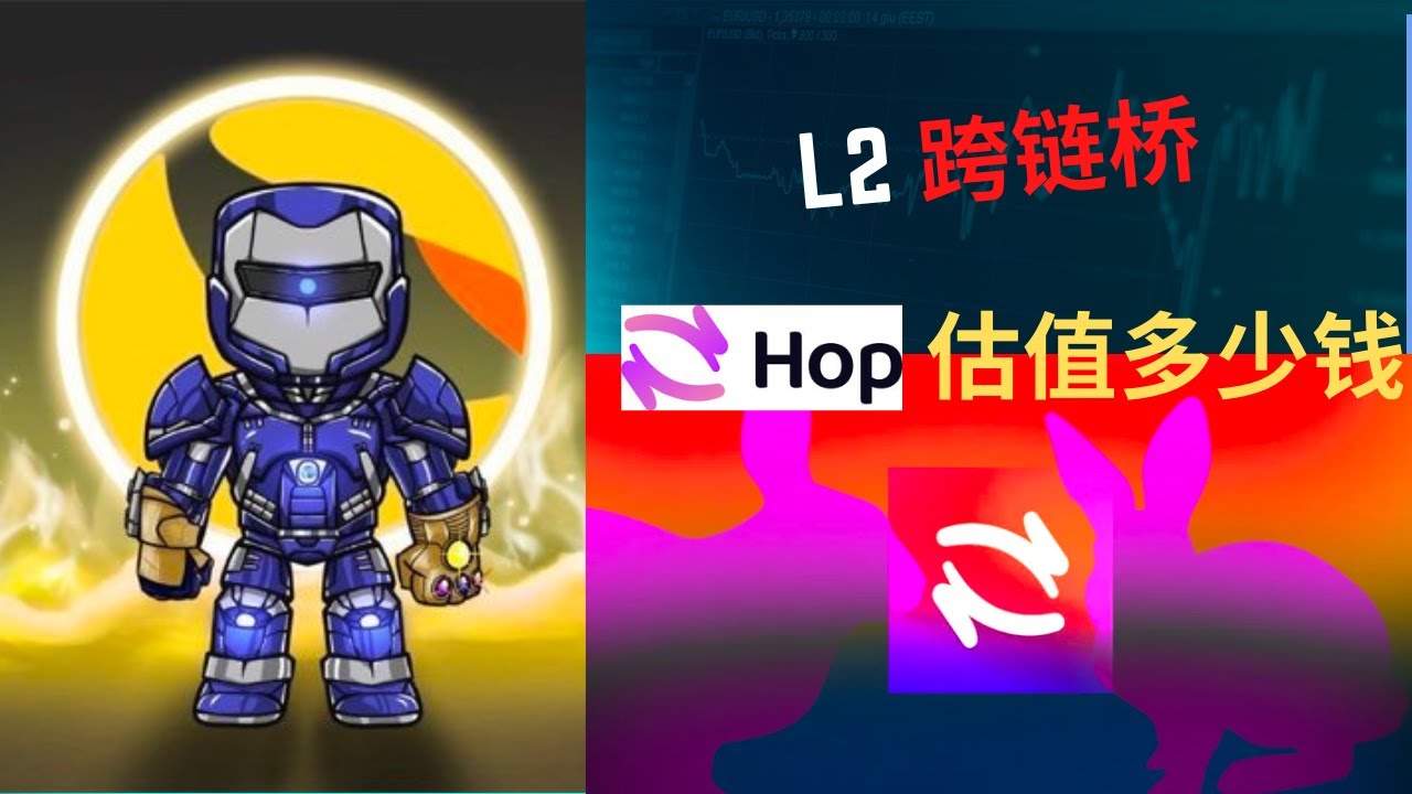 $HOP 到底值多少钱，HOP BRIDGE估值与后市预判 - YouTube
