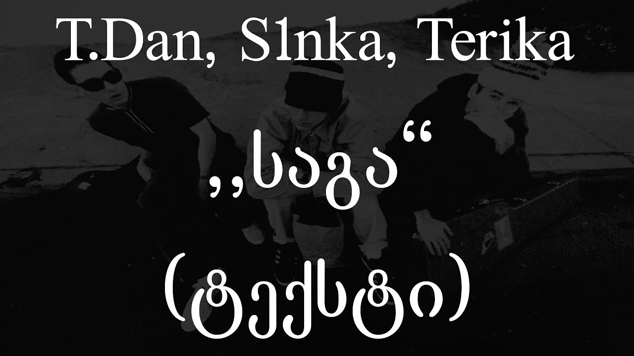 T.Dan, S1nka, Terika - საგა (ტექსტი) (Geo Rap) - YouTube