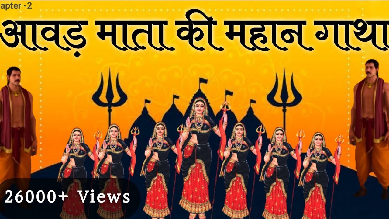 Awad Mata Ki Katha | Awad Mata Story |Tanot Ray | Temda Ray | Karni ...