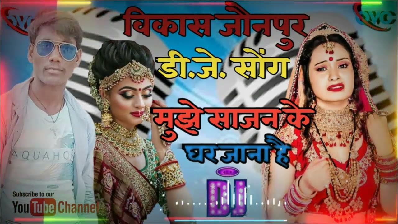 mujhe sajan ke ghar Jana hai hindi dj song shadi expecial official Vikas youtub chanal - YouTube