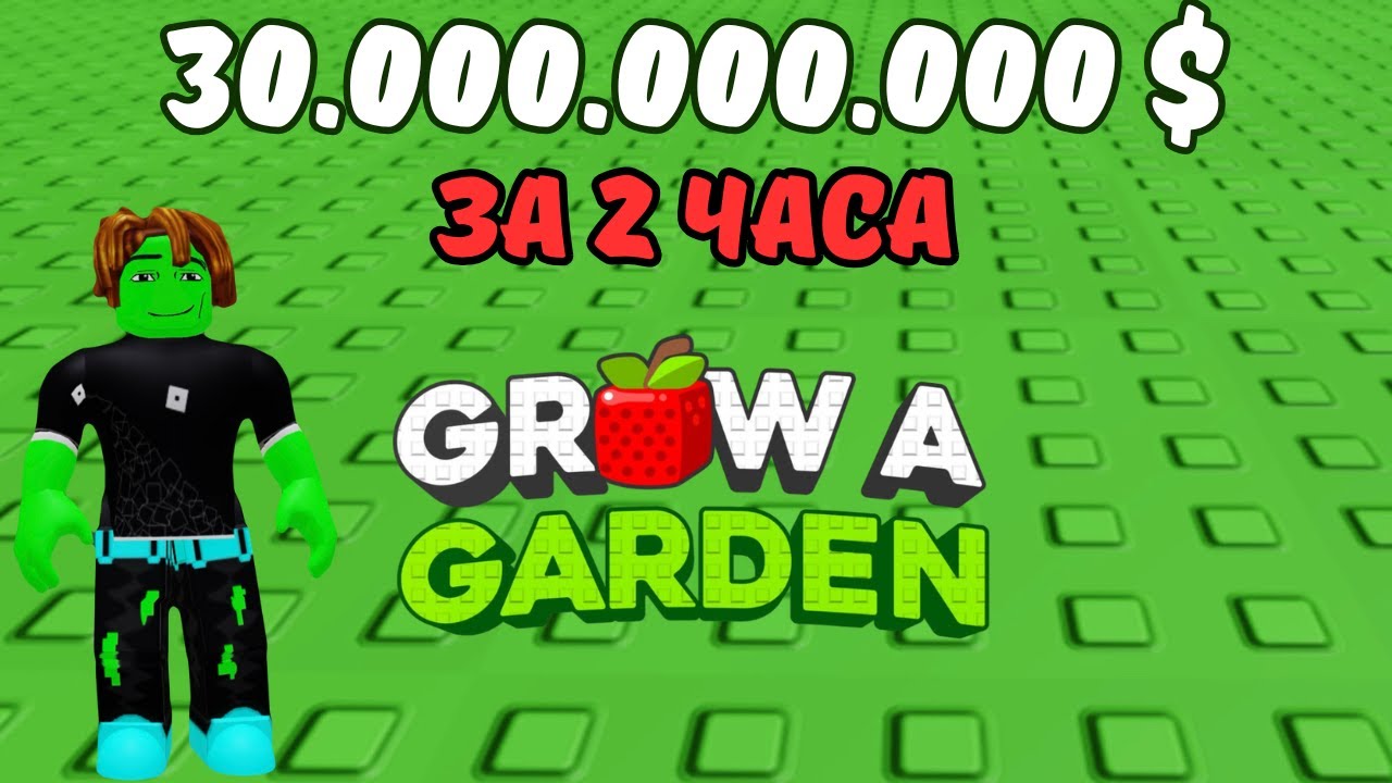 Как получить 30 миллиардов шекелей в Grow a Garden - YouTube
