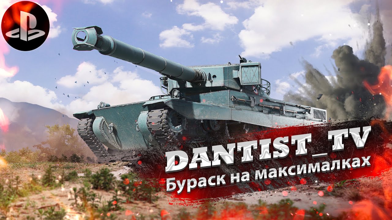 Projet Murat - Бураск, который слишком много жрет в WoT Console - YouTube