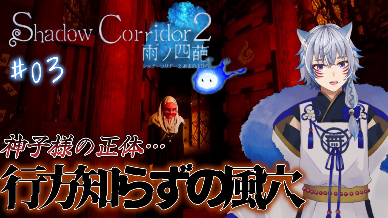 Shadow Corridor 2 】#03 神子様と風穴【 #vtuber 】 - YouTube