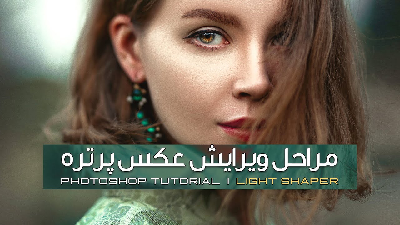 آموزش مراحل ادیت و ویرایش عکس پرتره در فتوشاپ How I Edit My Portrait