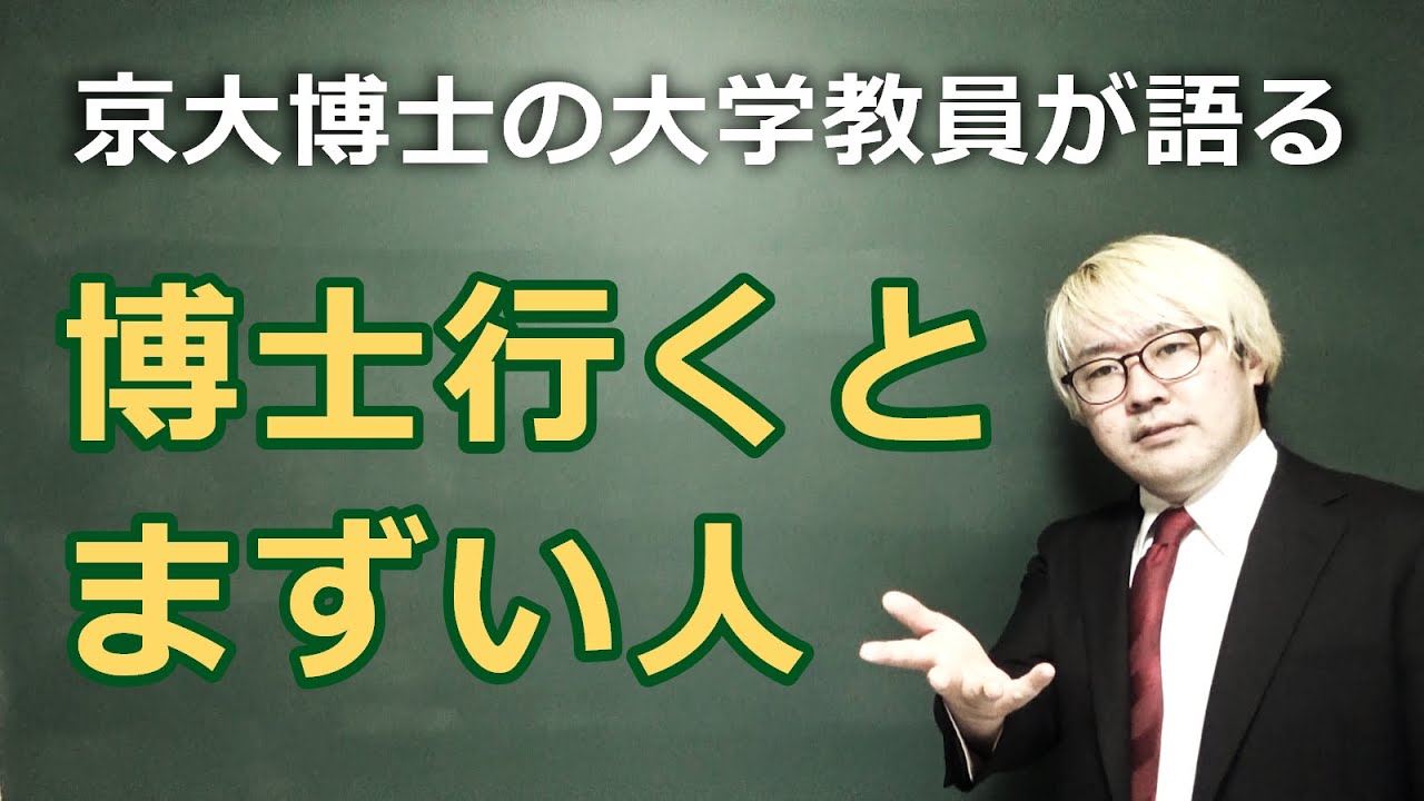博士に向かない人の特徴3選 Youtube