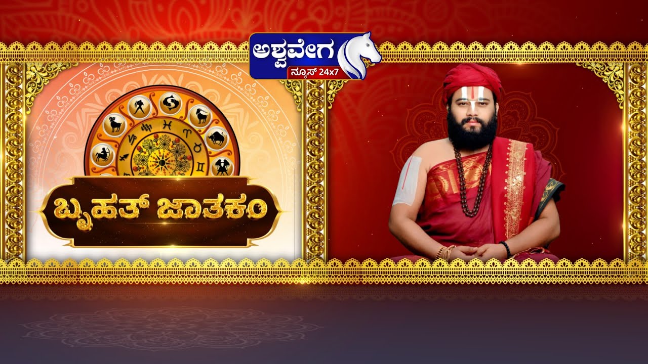 Ashwa Jyotishya || ಇಂದು ಗುರುವಾರ ಯಾವ ರಾಶಿಯವರಿಗೆ ಏನು ಫಲ.! || Acharya ...