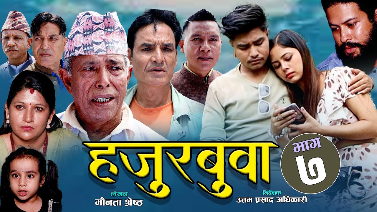 New Nepali Web Series 2082 |हजुरबुवा EPS 7| HAJURBUWA | Laxman Bikram ...