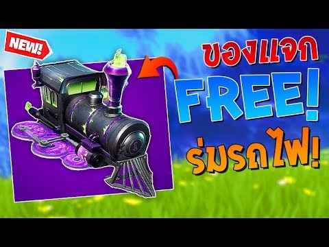 เเจกของฟรี!? | FORTNITE *FREE* Dark Engine Glider! - YouTube