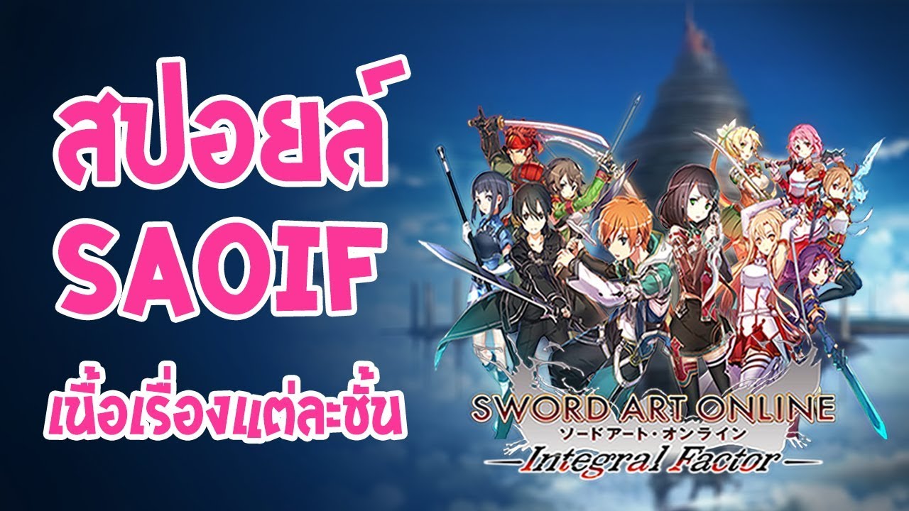 Sword Art Online Integral Factor: SAOIF สปอยล์เนื้อเรื่องชั้นที่ 1 ...