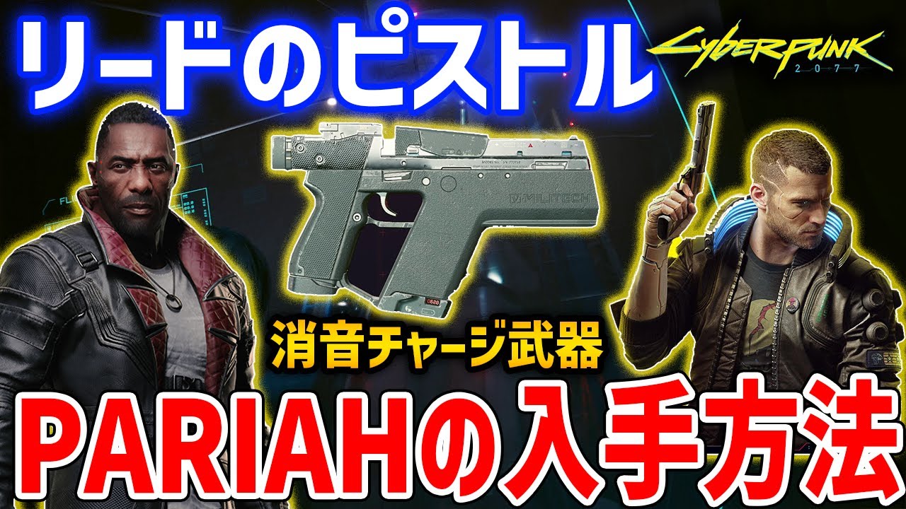 【Cyberpunk 2077】ソロモン・リードの銃「PARIAH」の入手方法が悲しすぎる、エンディングのネタバレあり【サイバーパンク2077 ...