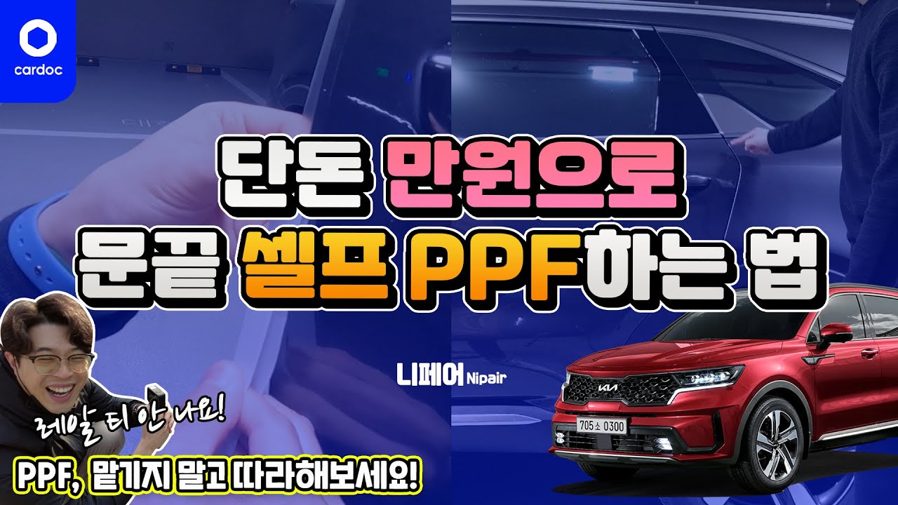 [니페어] 핸드폰 액정 필름보다 쉬운 도어엣지 PPF DIY! 직접 하고 5만원 아끼세요! 쏘렌토 MQ4 하이브리드에 직접 했습니당 👏 - YouTube