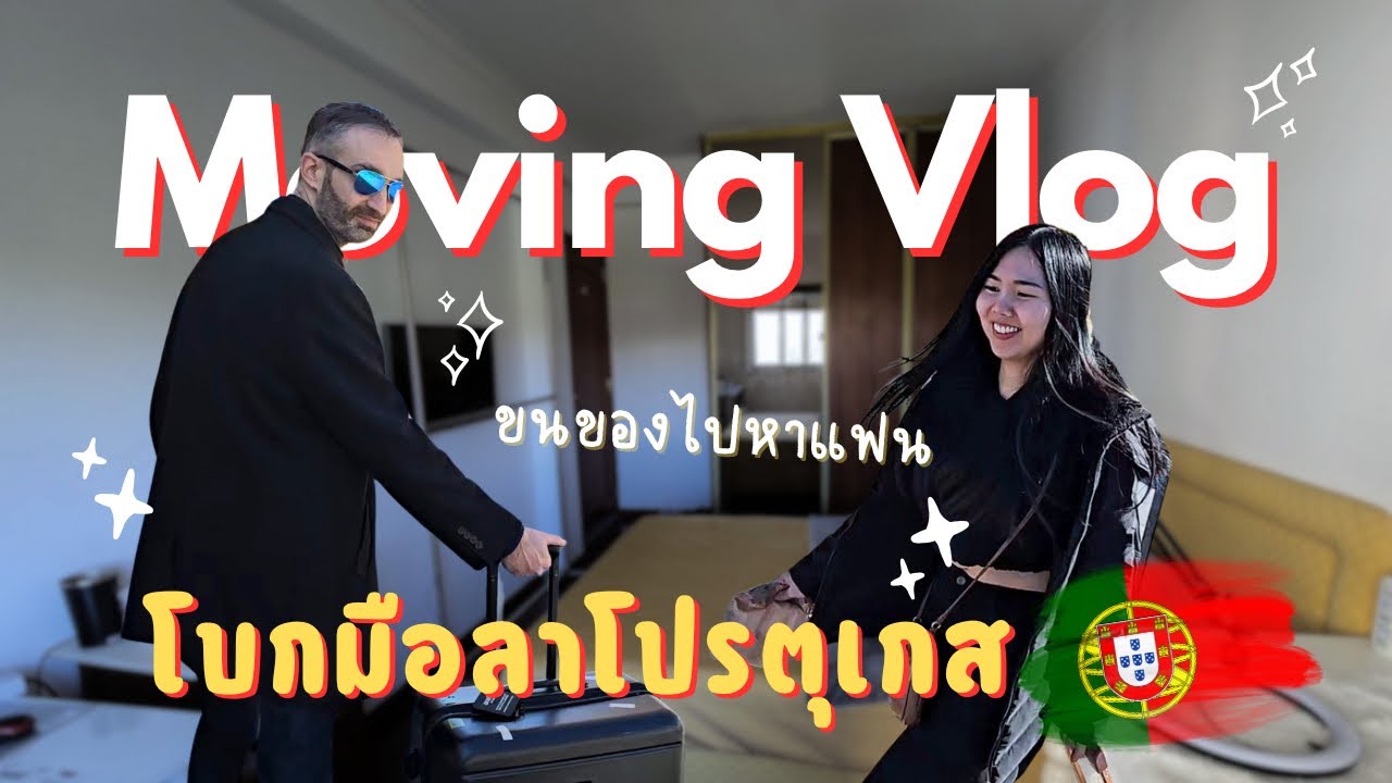Moving Vlog ถึงเวลาโบกมือลาโปรตุเกส ขนของไปหาแฟนก่อนกลับไทยกัน - YouTube