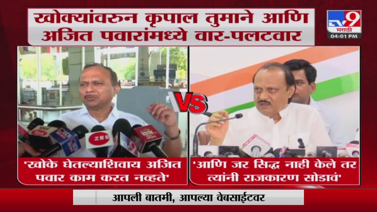 Krupal Tumane | अजित पवारांनी अर्थमंत्री असताना किती खोके जमवले ...