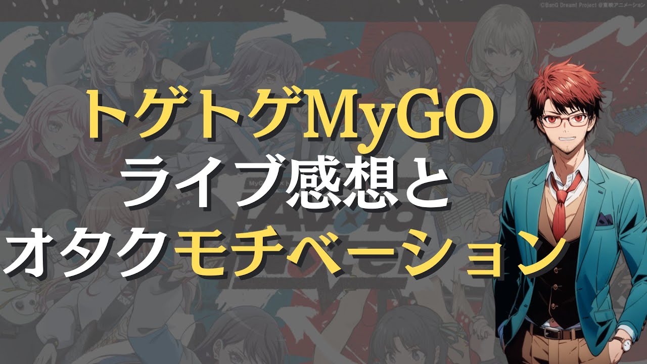 トゲトゲMyGoライブ（Avoid Note）の感想とオタクのモチベーション - YouTube