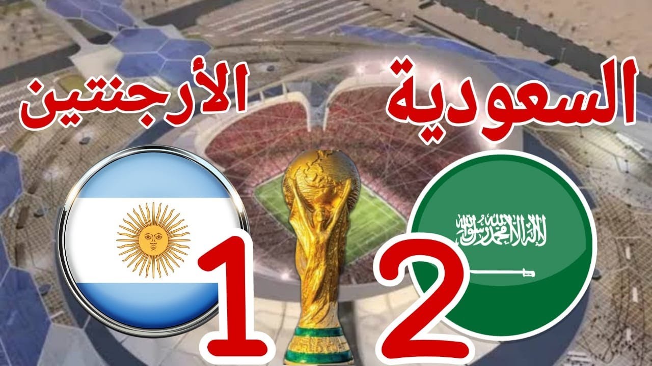ملخص وتحليل مباراة منتخب السعودية امام منتخب الارجنتين 2 1 في كاس