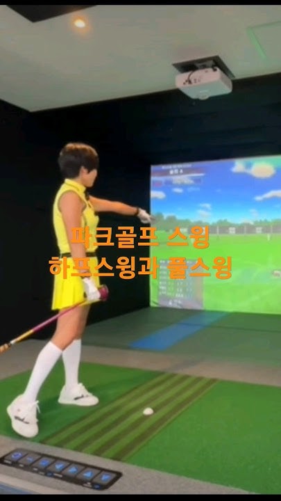 파크골프 미녀파크골퍼 방튜버가 간다파크골프 풀스윙과 하프스윙 파크골프스윙 파크골프채 파크골프티샷 파크골프초보 Youtube