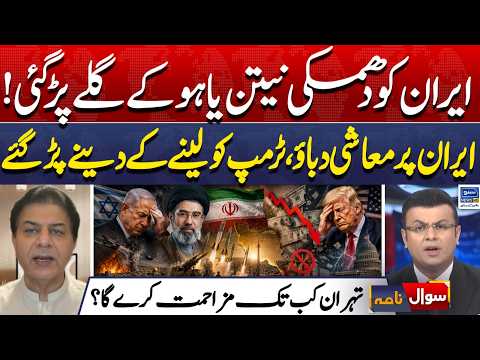 Netanyahu & Trump Face New Challenge | Iran US War | Sawal Nama With Imran Sanaullah | EP 519