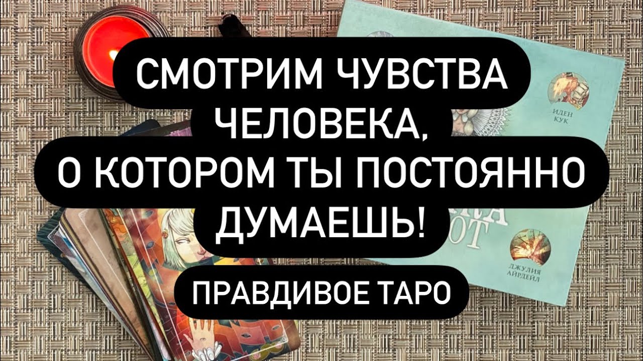 ‼️ЕГО ИСТИННОЕ ОТНОШЕНИЕ К ВАМ! ‼️😱🆘 КТО ВЫ ДЛЯ НЕГО?🔮 - YouTube