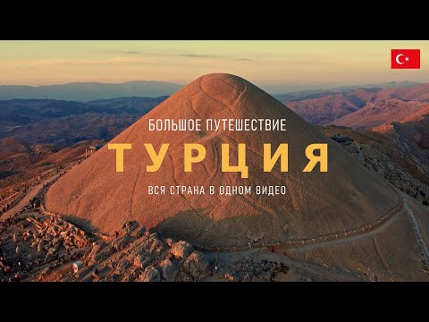 Турция | Страна которую ты не знаешь | Все 7 регионов в одном видео | 4K