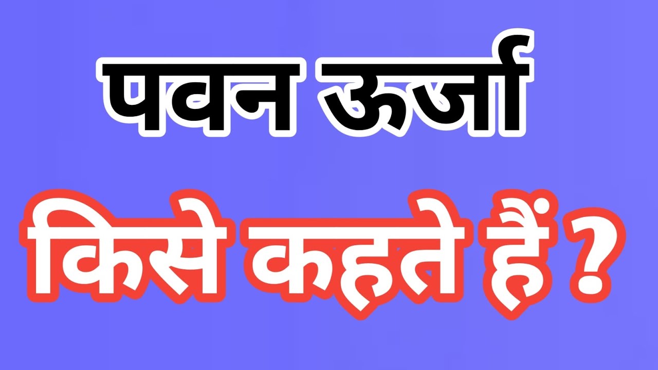 पवन ऊर्जा किसे कहते है?pawan urja kise kahte hai? परिभाषा Definition l ...