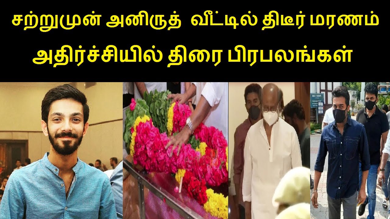 சற்றுமுன் அனிருத் வீட்டில் திடீர் மரணம் அதிர்ச்சியில் திரைபிரபலங்கள் ...